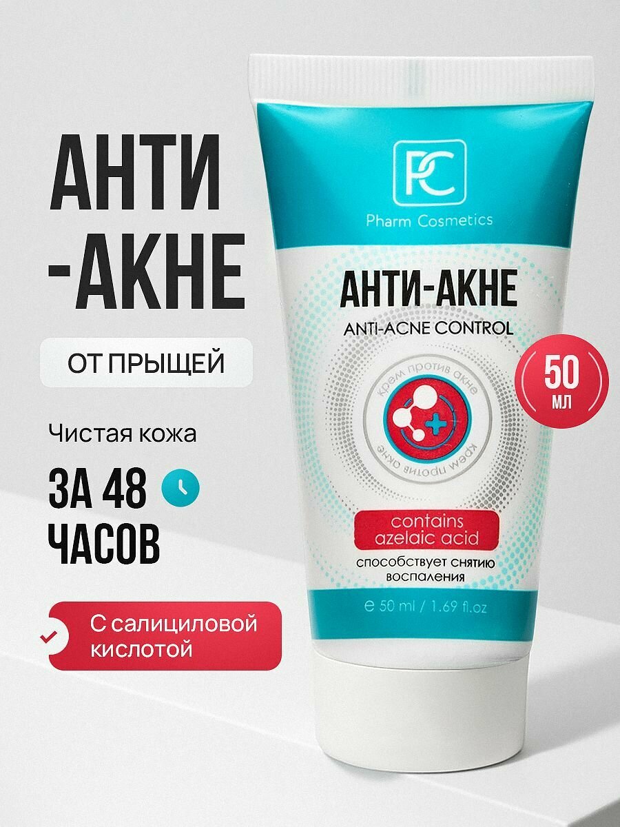 Крем от прыщей для лица Анти - Акне, 50 мл