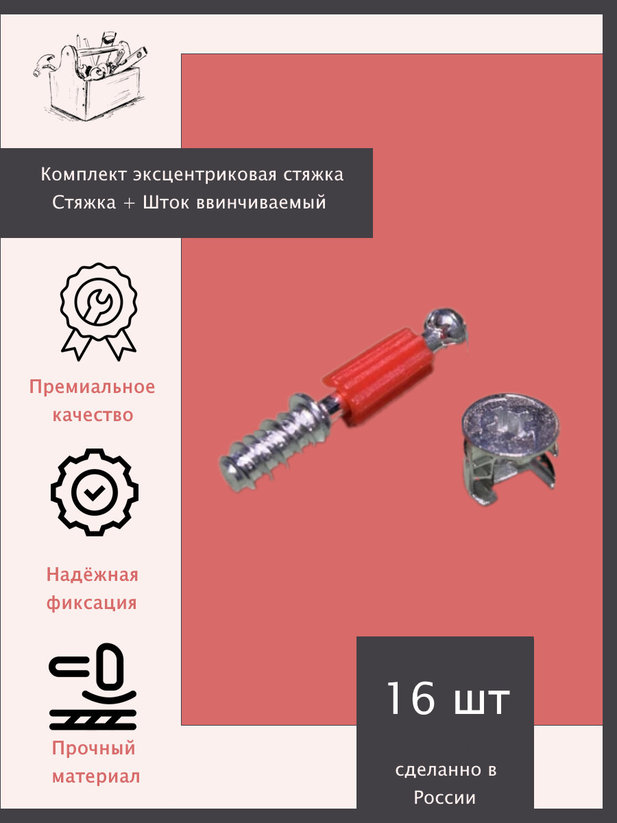Комплект эксцентриковая стяжка (эксцентрик и шток 16 комплектов) минификс для сборки мебели под ДСП от 16 мм