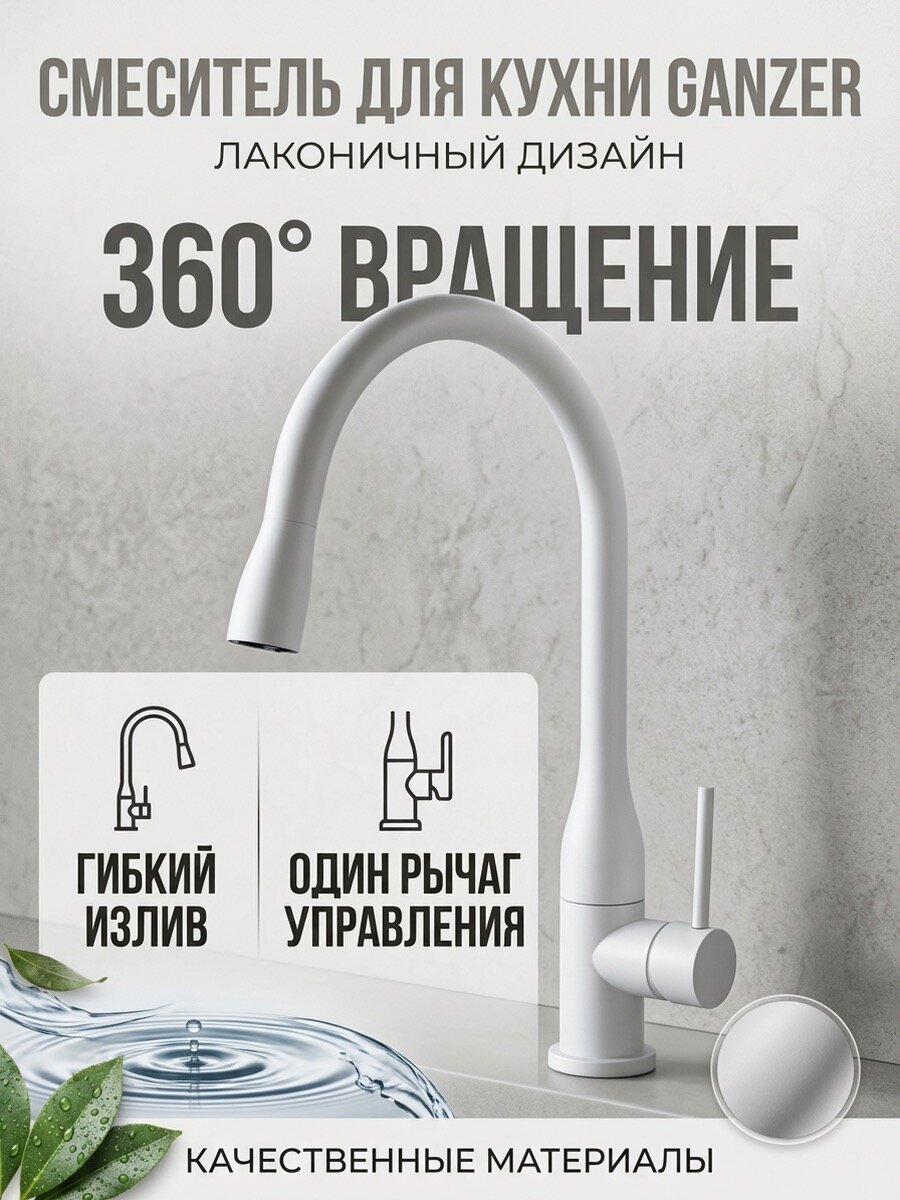 Смеситель для кухни с высоким изливом GANZER GZ16035-F цвет белый