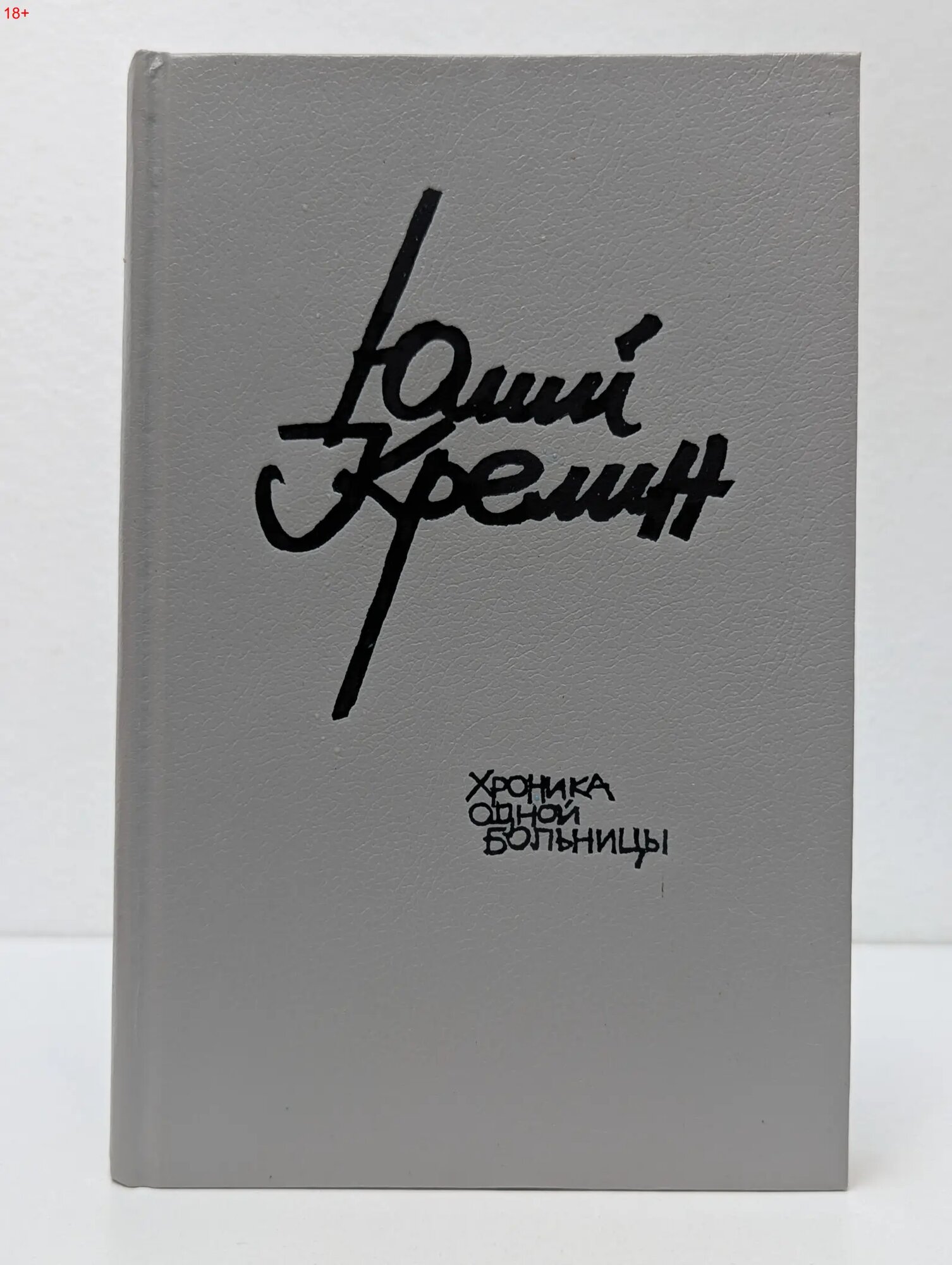 Хроника одной больницы Крелин Юлий Зусманович 1991