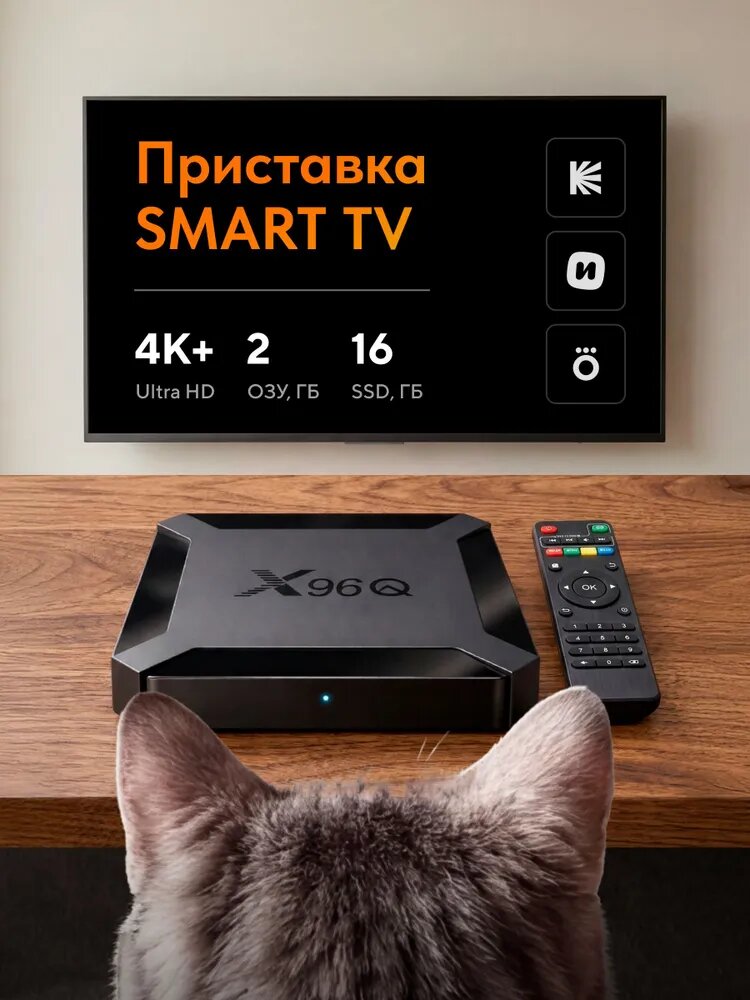 Цифровая смарт ТВ приставка Х96Q Android 10 2/16GB 4K WI-FI, медиаплеер для телевизора с вайфаем улучшенная версия 2026