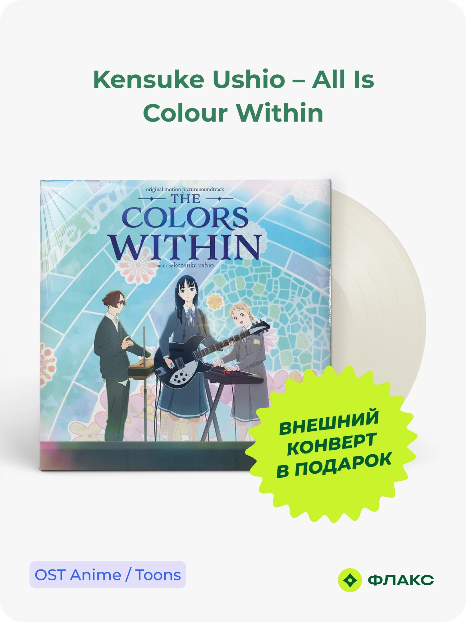 Виниловая пластинка Kensuke Ushio - All Is Colour Within OST (Milky Clear LP)