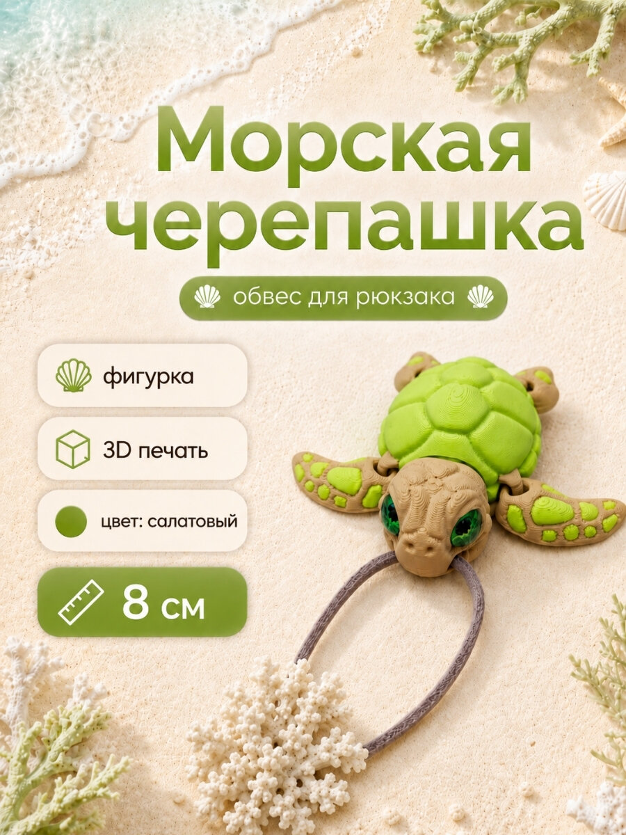 Морская черепашка, фигурка 3д печать, обвес на сумку, салатовая, 8 см