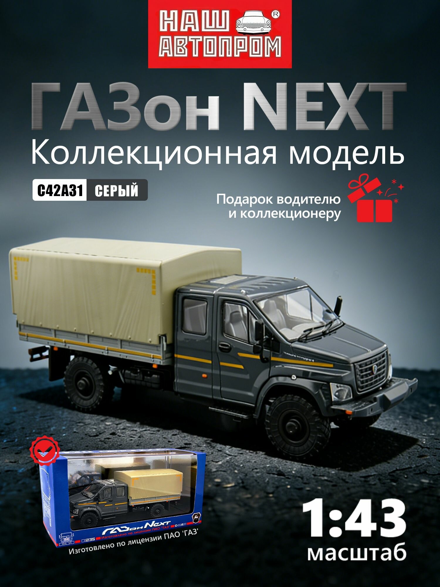 Коллекционная модель ГАЗон NEXT 1:43 НАШ автопром (C42A31) Подарок водителю и коллекционеру
