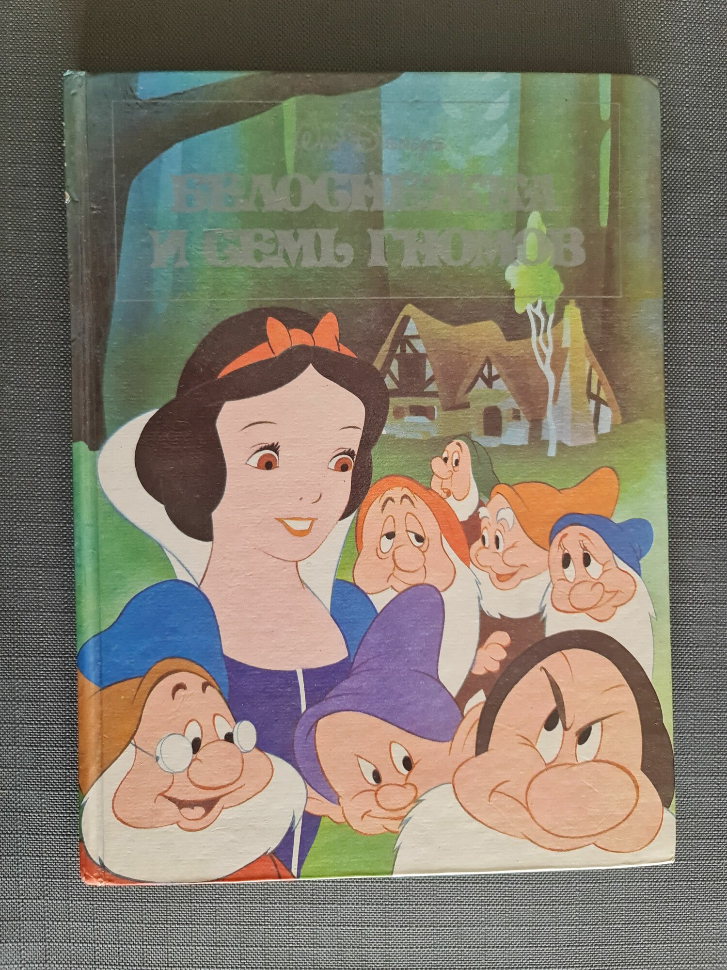 Уолт Дисней (Walt Disney) - Белоснежка и семь гномов, детская сказка, редкая книга, издание 1992