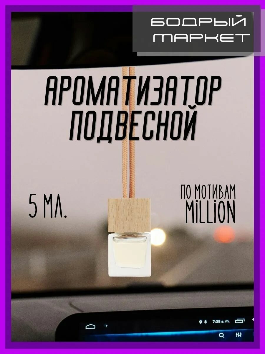 Автопарфюм подвесной по мотивам Million