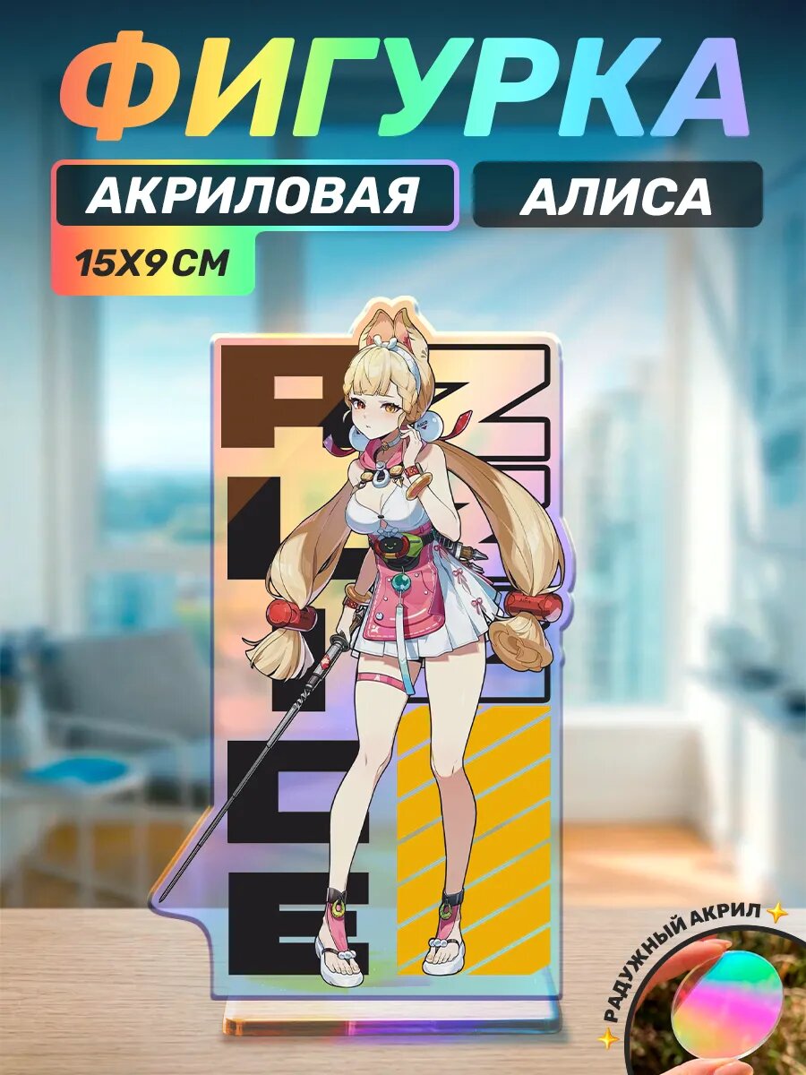 Акриловая фигурка Zenless Zone Zero Алиса
