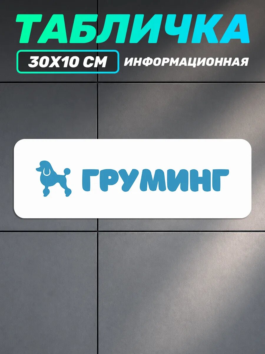 Табличка информационная Груминг салон