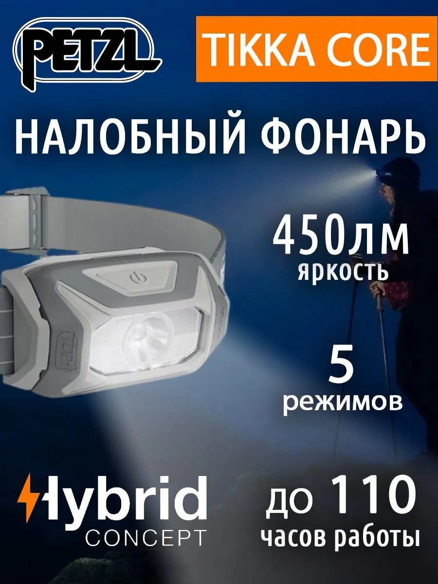 Фонарь налобный светодиодный PETZL Tikka с аккумулятором Core серый (2-светодиода-450лм-110ч-84г-75м-E067AA00)