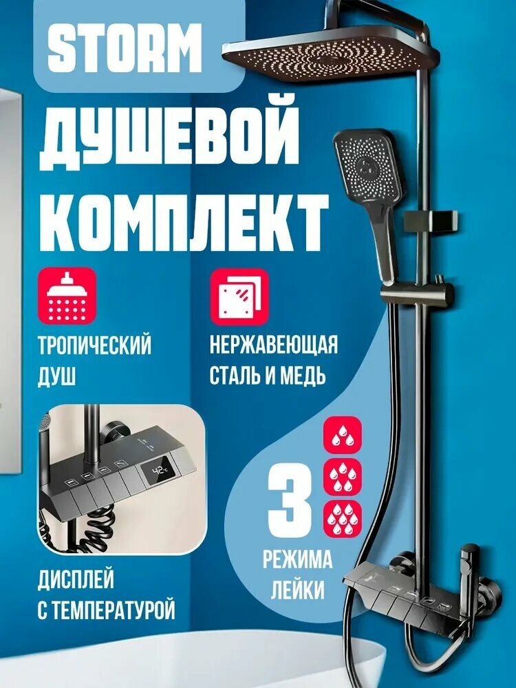 Душевой комплект черный