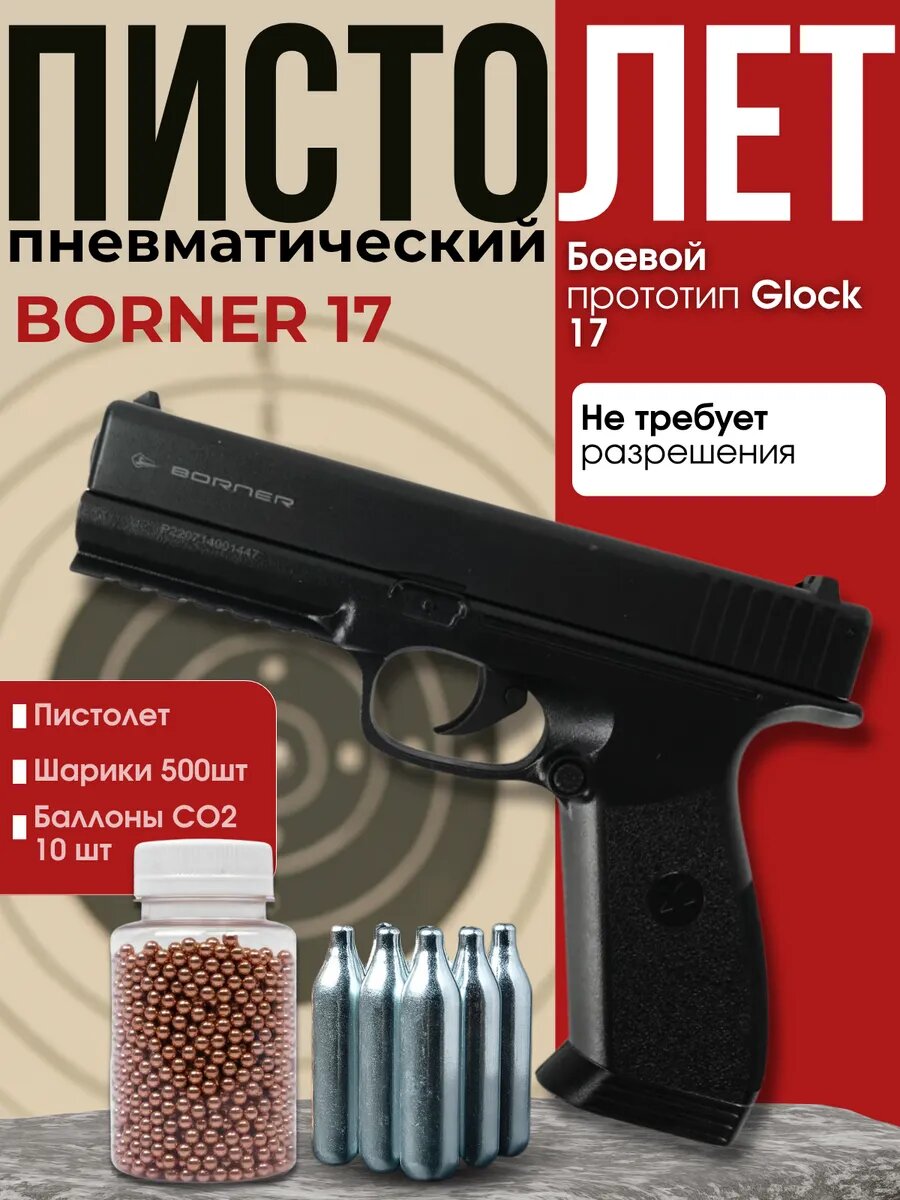 Пневматический пистолет Глок 17 с пульками и баллонами