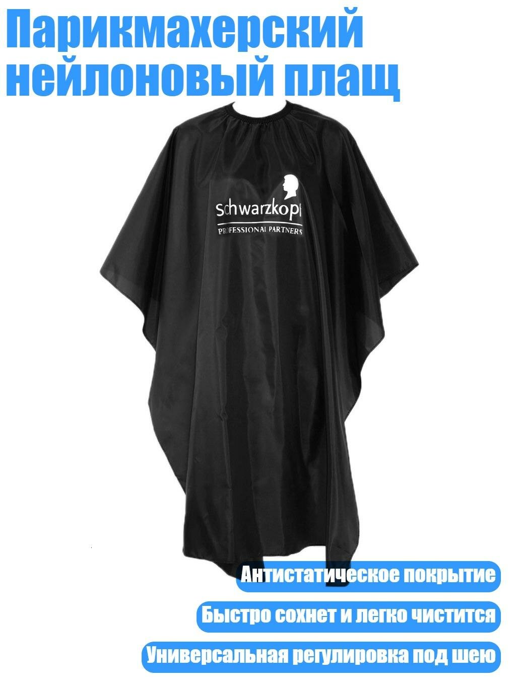 Парикмахерский нейлоновый плащ, Черный