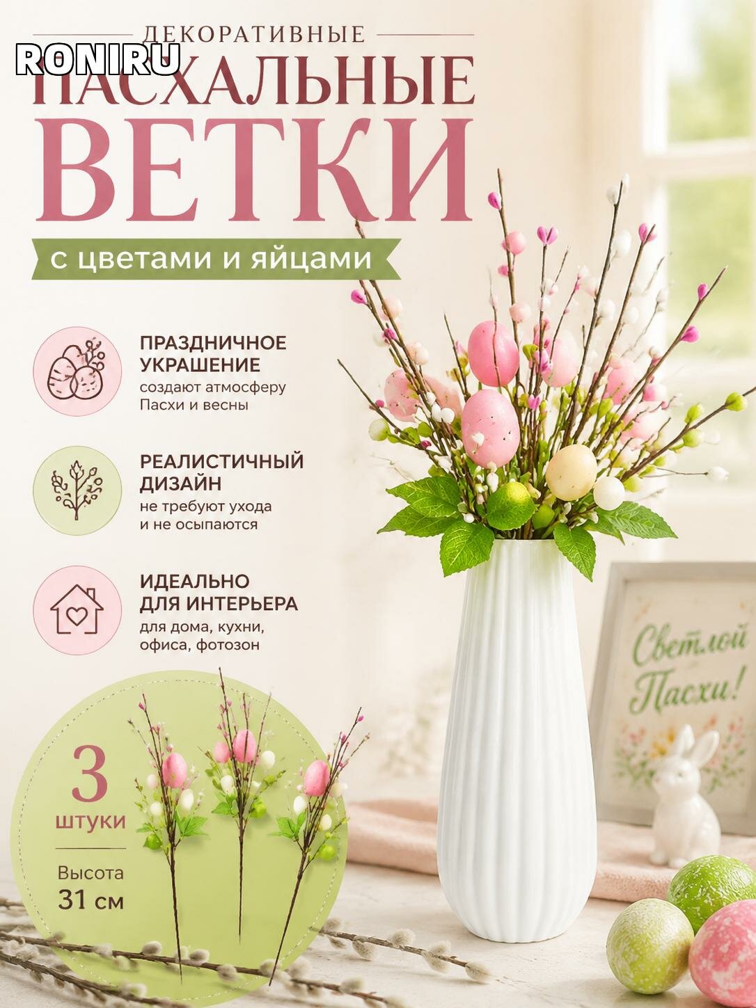 Декоративные пасхальные ветки с цветами и яйцами — набор 3 шт, 31 см для праздничного украшения интерьера дома