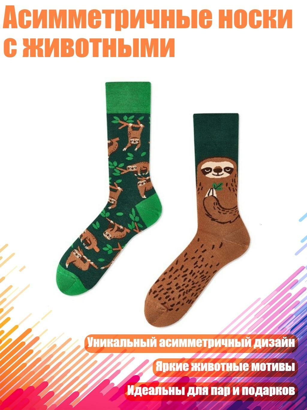 Асимметричные носки с животными, слабый