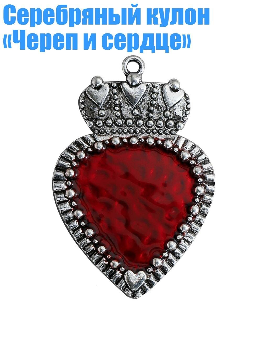Серебряный кулон «Череп и сердце», Стиль 4