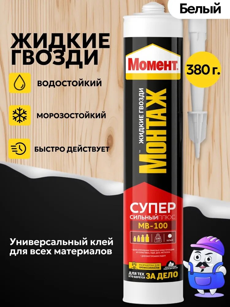Клей момент Монтаж МВ-100 Суперсильный Плюс белый 380 г