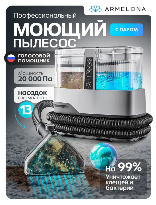 Моющий пылесос с паром Armelona AR-58, серый