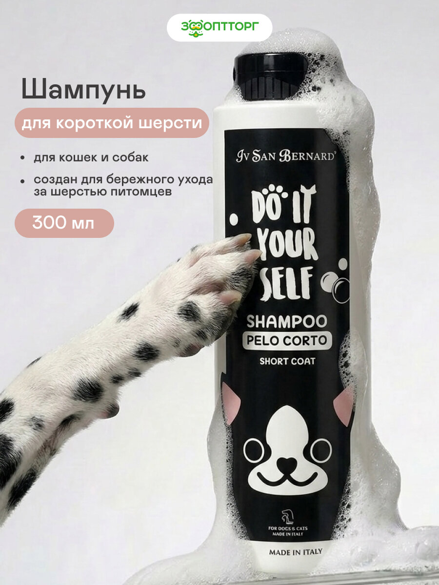 Шампунь Iv San Bernard Do It Yourself для кошек и собак с короткой шерстью, 300 мл