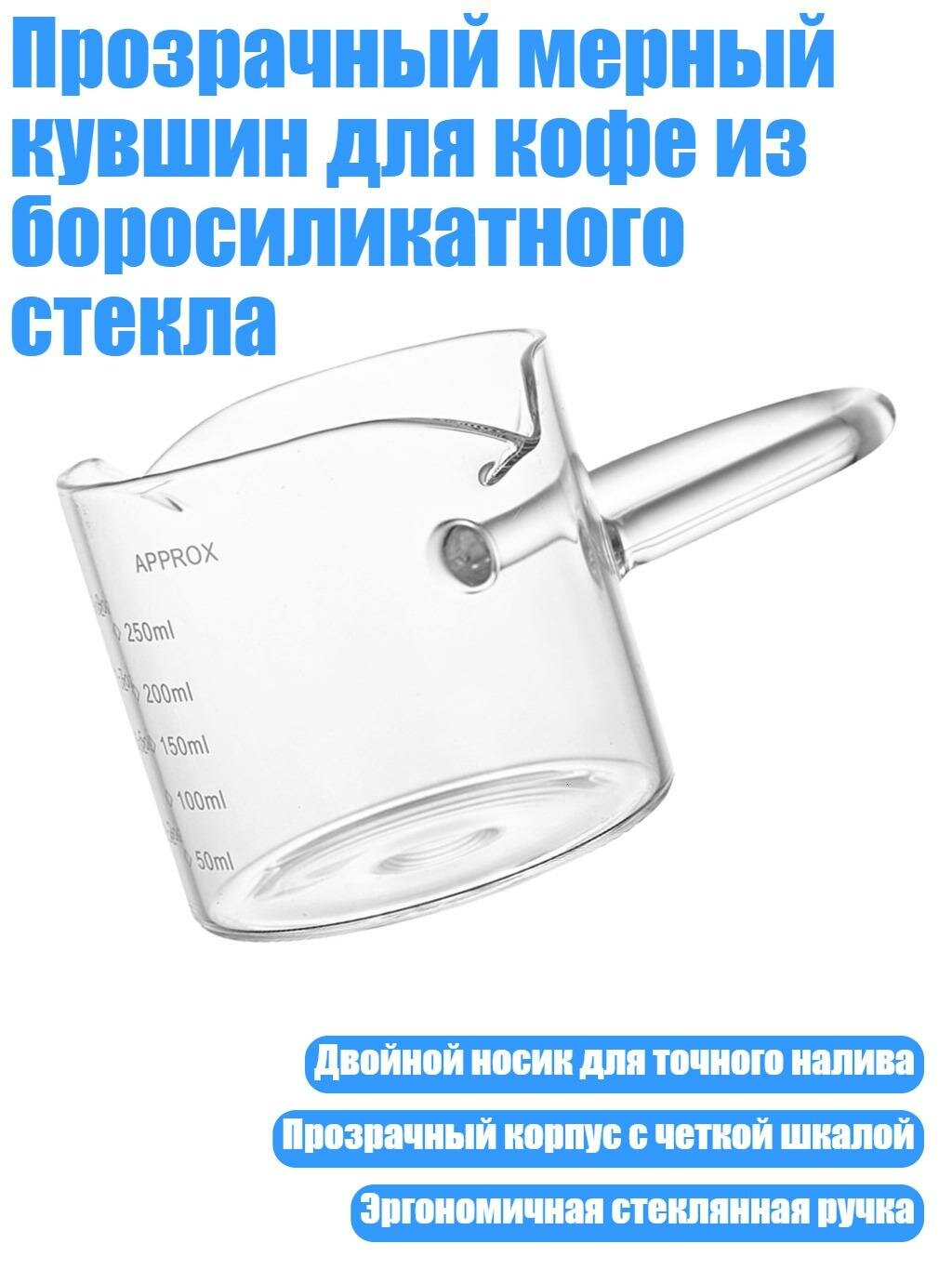 Прозрачный мерный кувшин для кофе из боросиликатного стекла, 250ML