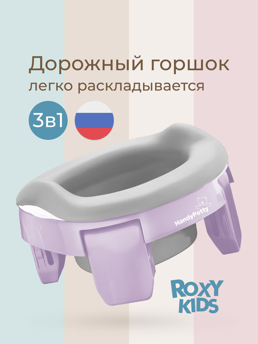 Горшок детский складной дорожный 3в1 для малышей HandyPotty ROXY-KIDS