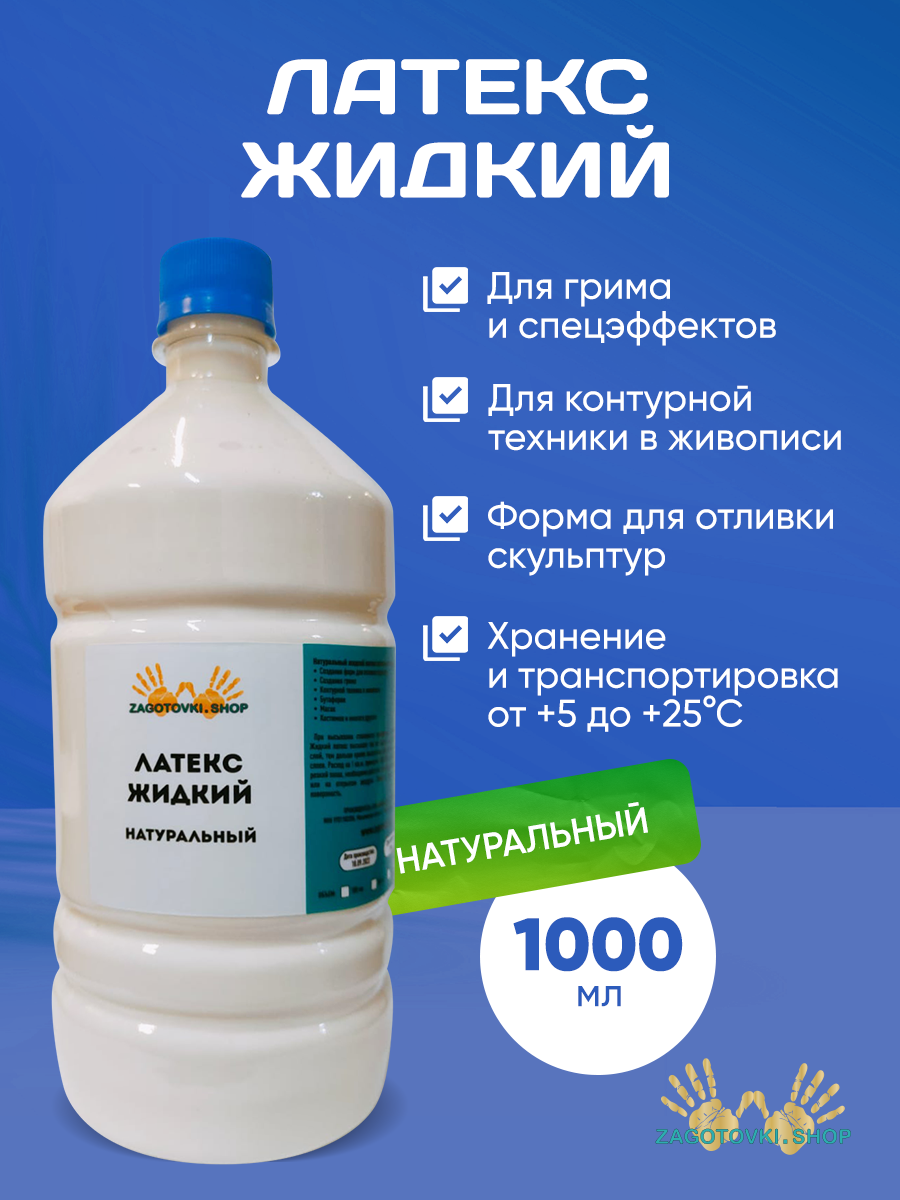 Жидкий латекс натуральный, для рукоделия и грима, 1000 грамм.