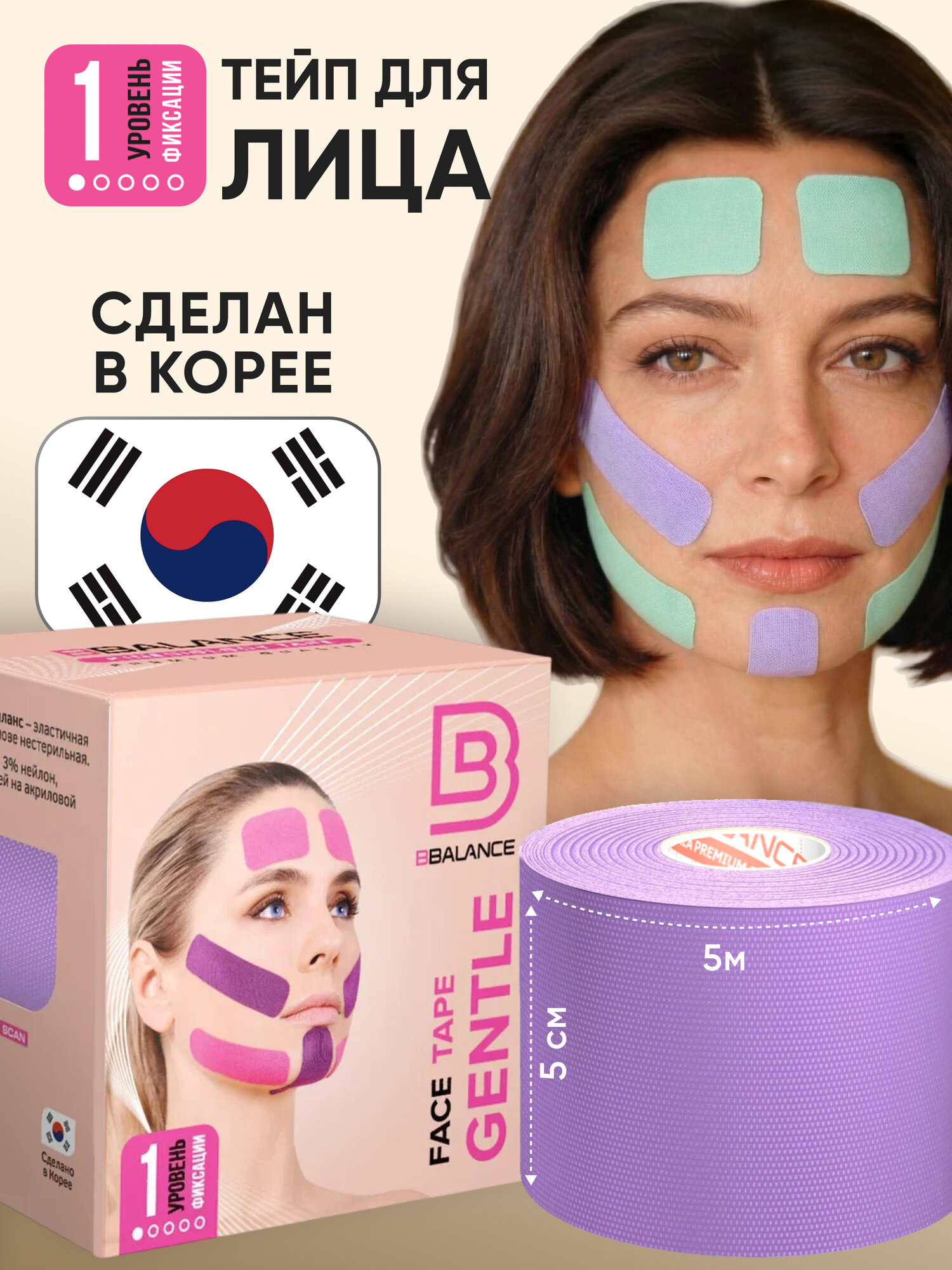 BBalance GENTLE, косметологический кинезио тейп для чувствительной кожи лица. Уровень фиксации 1. Размер 5см*5м, цвет лаванда