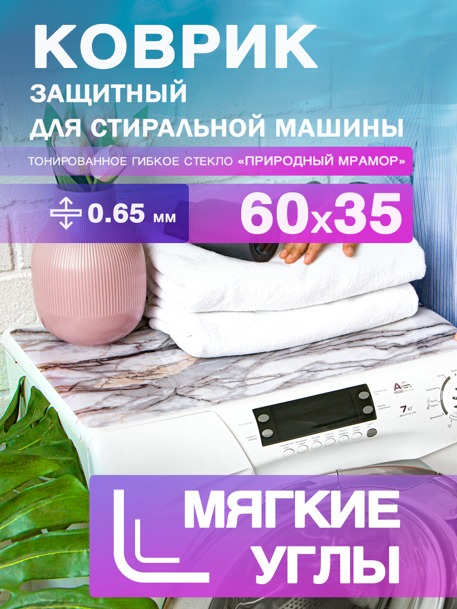 Коврик коричневый на стиральную машину. 0.65 мм. ПВХ. 60х35 см. Мягкие углы.