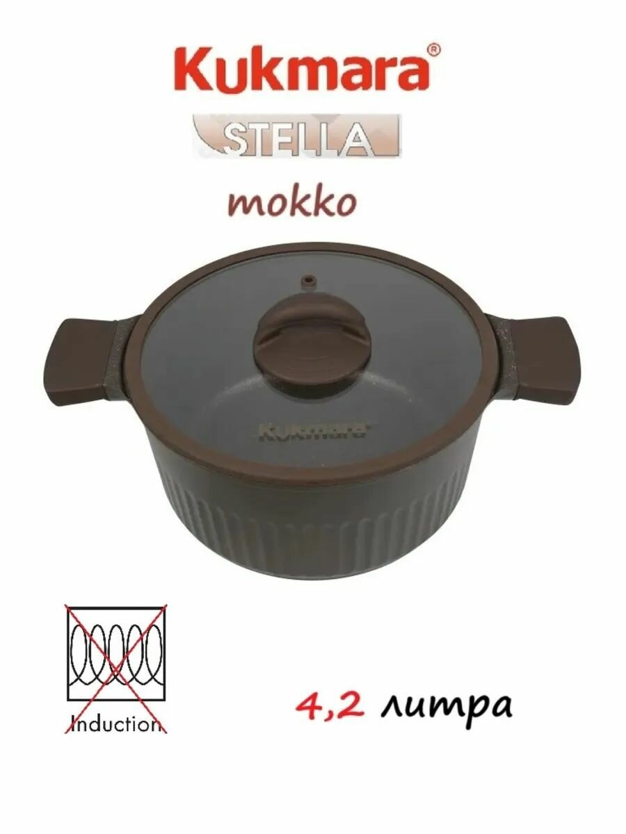 Кастрюля 4,2л антипригарное покрытие Stella mokko ксм42а
