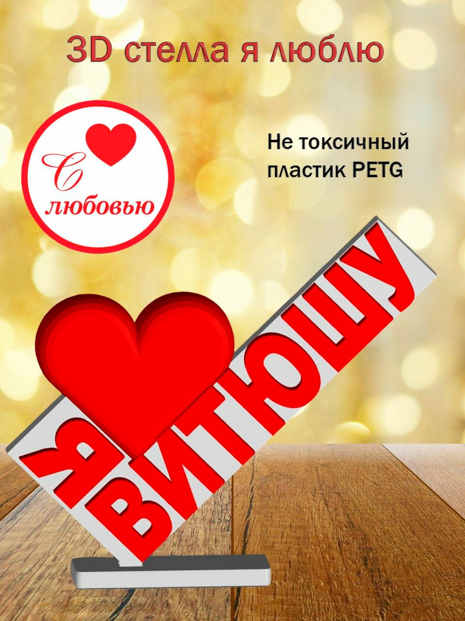 Стелла 3D Я люблю Витюшу