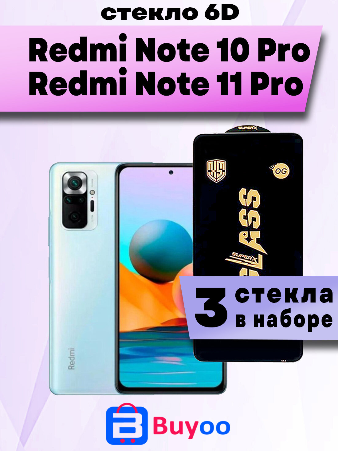 Защитное стекло для Xiaomi Redmi Note 10 Pro, 11 Pro (3шт OG)