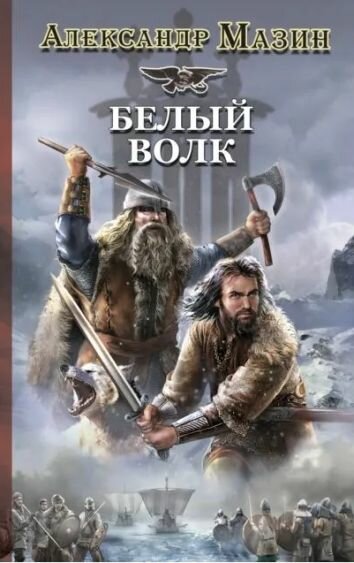 Белый Волк
