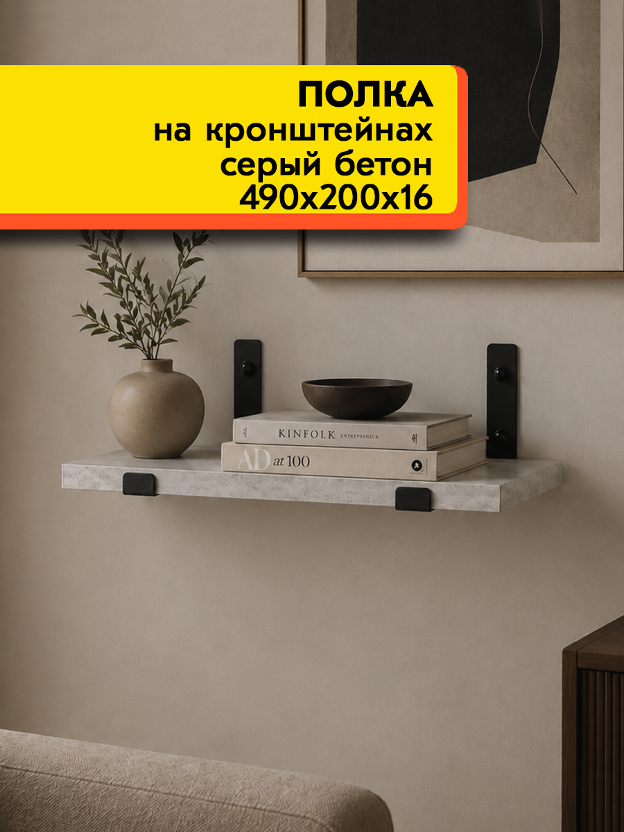 Полка навесная на металлических кронштейнах, Серый бетон ЛДСП