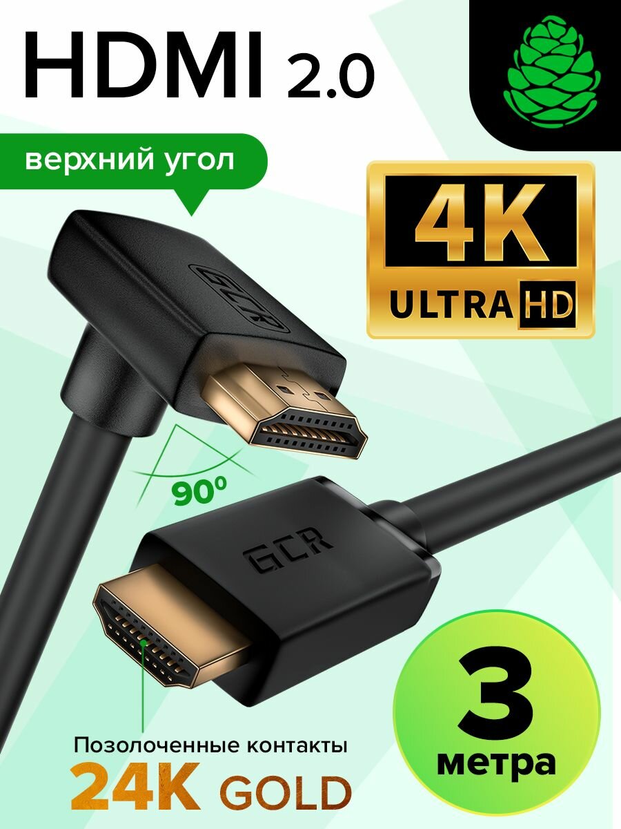 Угловой кабель HDMI 2.0 3м GCR для подключения монитора тв проектора UHD 4K 3D 18 Гбит/с 24K GOLD верхний угол черный