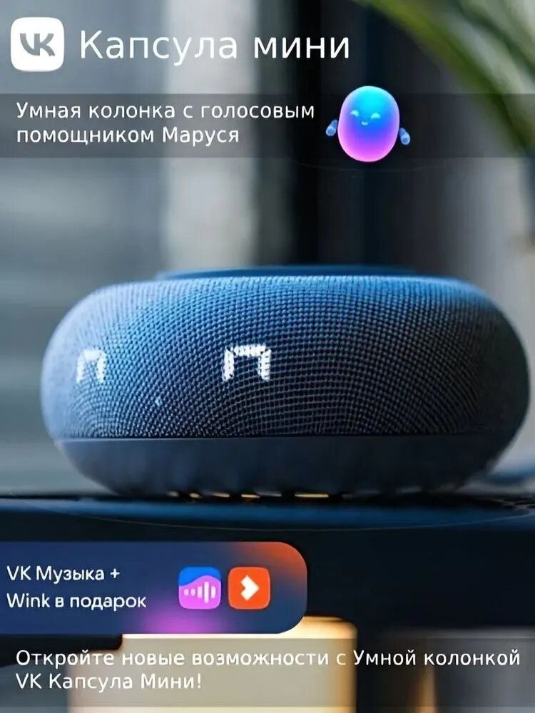 Умная колонка VK Капсула Мини с голосовым помощником Марусей, MRC02 Синяя, 3 месяца подписки VK + Wink в подарок