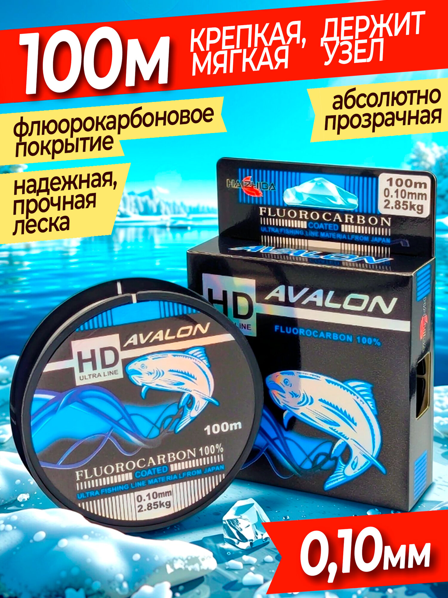 Флюорокарбоновая леска для рыбалки AVALON 0,10мм 2,85кг 100м леска рыболовная, прозрачная, для зимней рыбалки