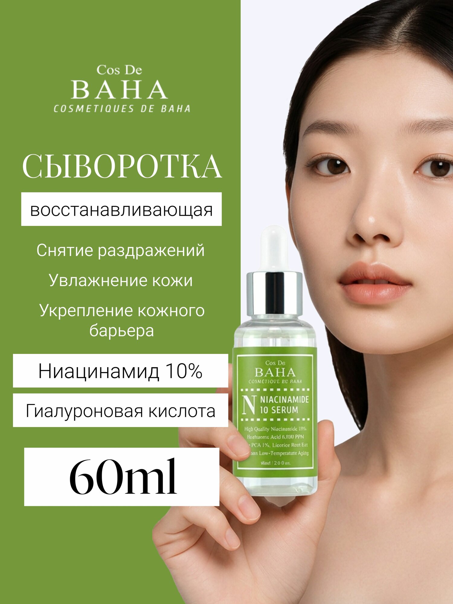 Cos De BAHA Сыворотка для лица с ниацинамидом 10% и гиалуроновой кислотой восстанавливающая корейская 60 мл