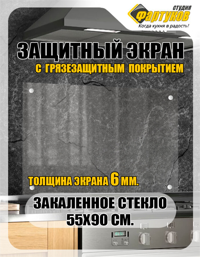 Защитный экран, для кухни, Studio Fartukov, прозрачный, 55 см x 90 см