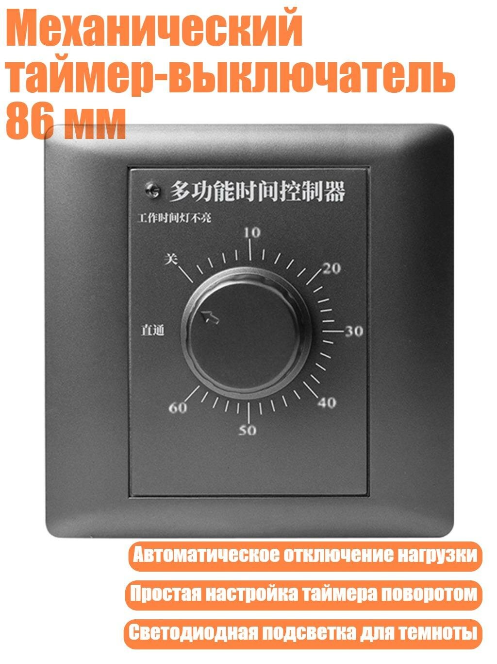 Механический таймер-выключатель 86 мм, Серый - 60 минут