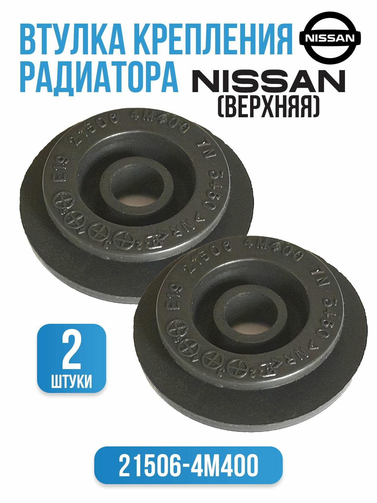 Опора (крепление) радиатора верхняя 2 штуки. 21506-4M400, 21506-AX300, 21506-BM400