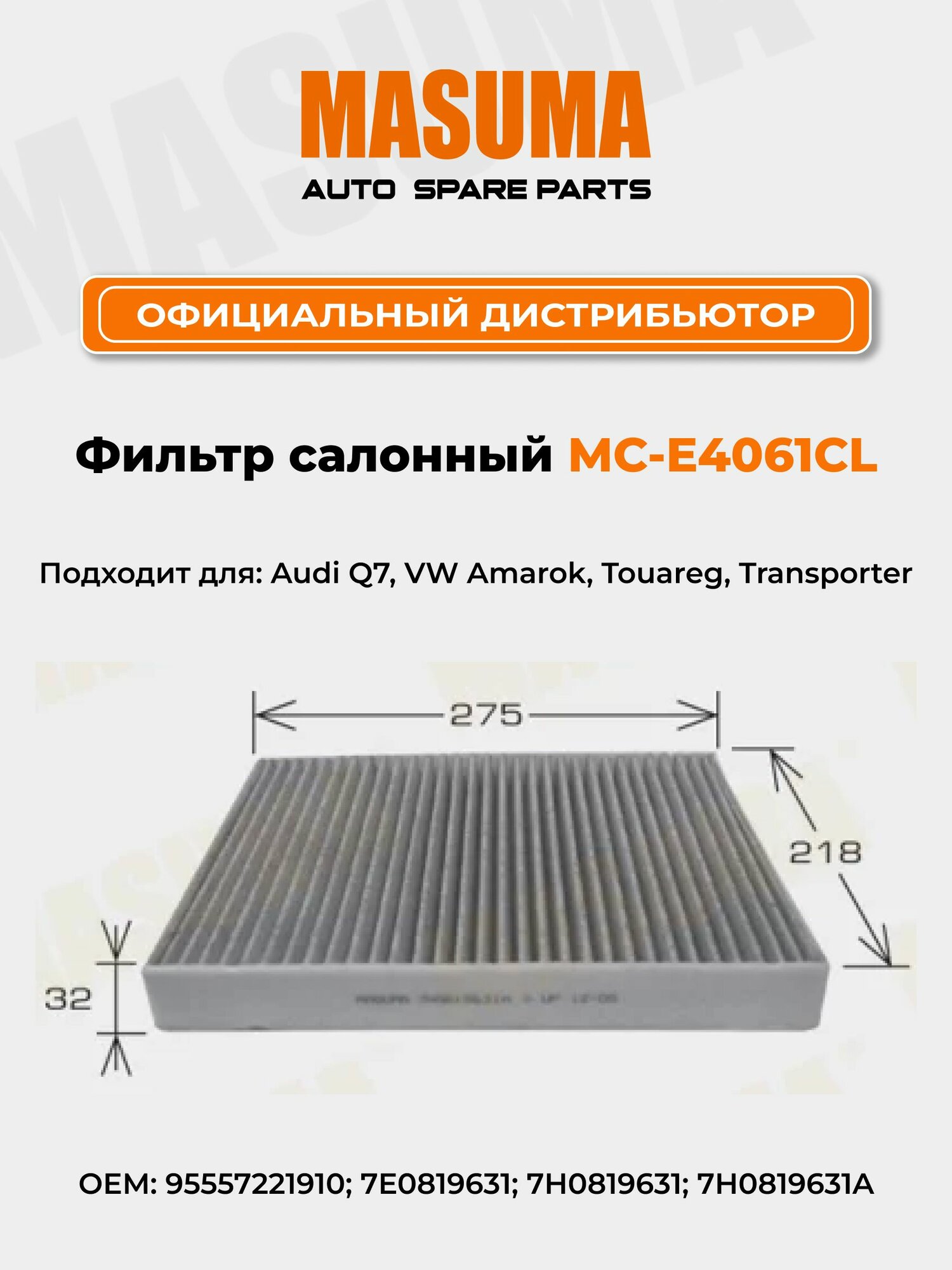 Masuma Фильтр салонный угольный MC-E4061CL для Audi Q7, VW Touareg, Amarok, Transporter