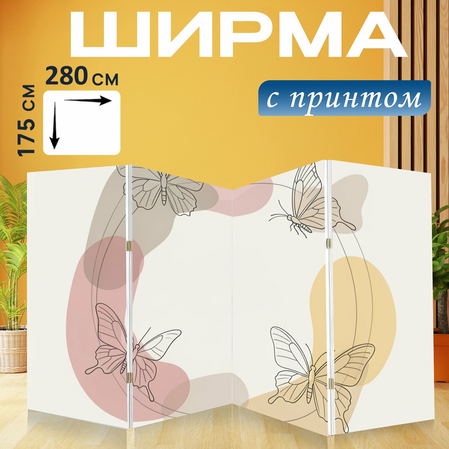 Ширма "Абстрактная минималистичная иллюстрация с тремя тонкими контурными бабочками, расположенными по." перегородка для зонирования комнаты с принтом 280x175 см. на холсте