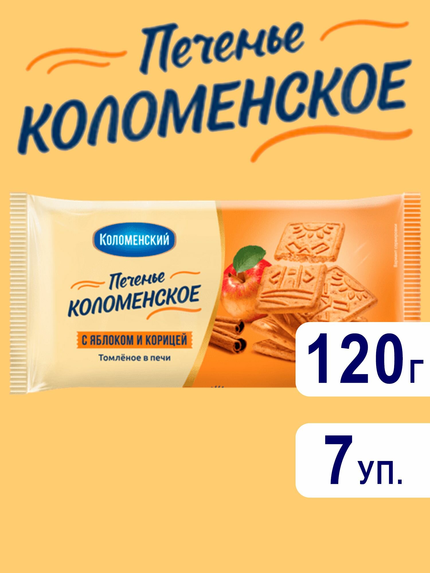 Печенье сахарное яблоко корица Коломенское, 120г х 7шт