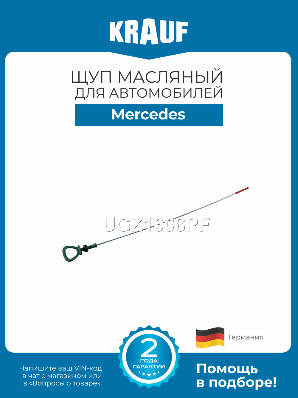 Щуп масляный Krauf UGZ1008PF для автомобилей Mercedes-Benz S-Class, V221, W221