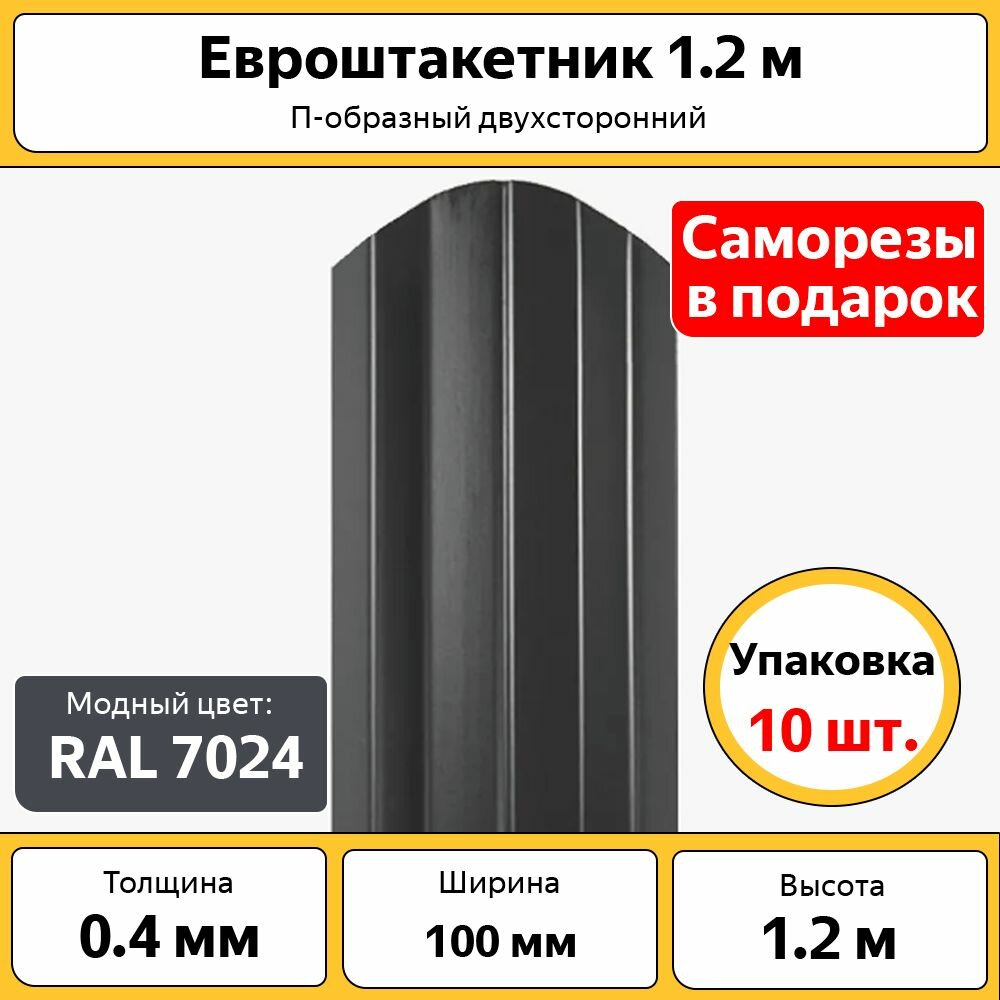 Штакетник П-образный Фигурный 100мм высота 1200мм серый (комплект из 10шт)