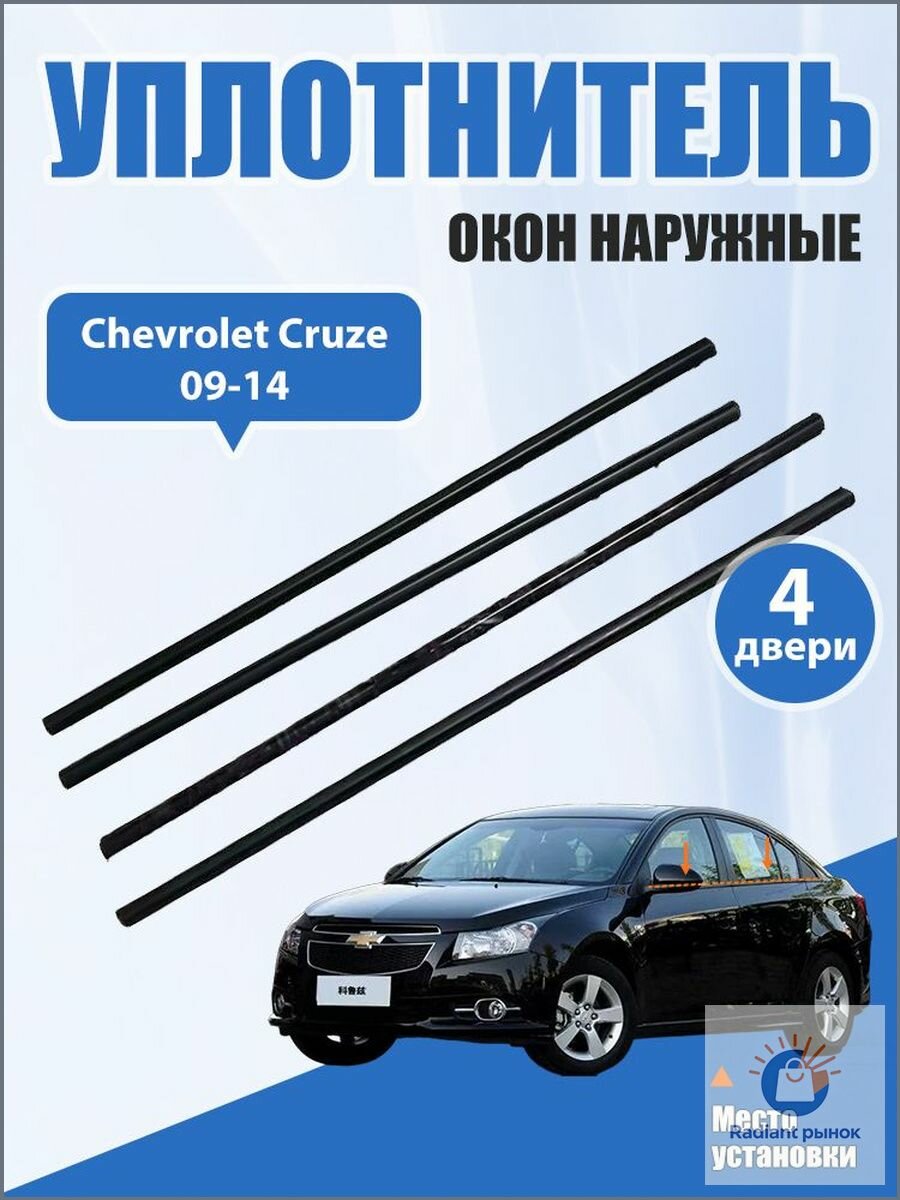 Уплотнитель автомобильный арт. Chevrolet Cruze 2009-2014