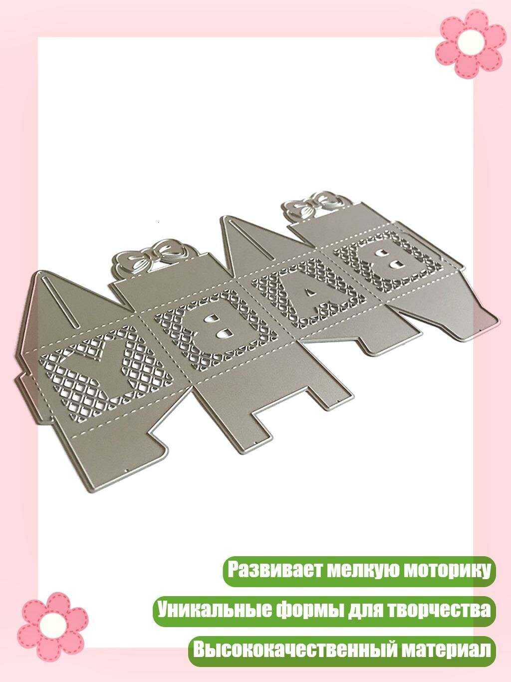 Металлические штампы «Детская коробка»