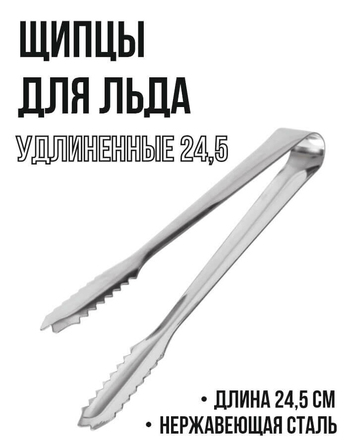 Щипцы для льда удлиненные 24.5 см.