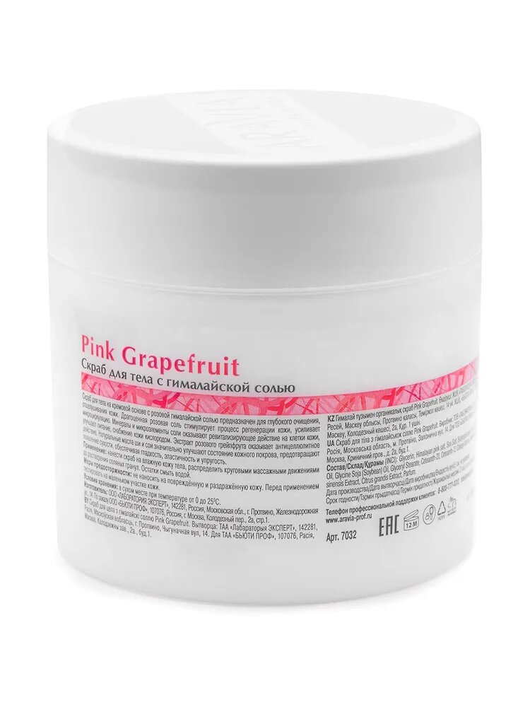 ARAVIA Organic Скраб для тела с гималайской солью Pink Grapefruit, 300 мл