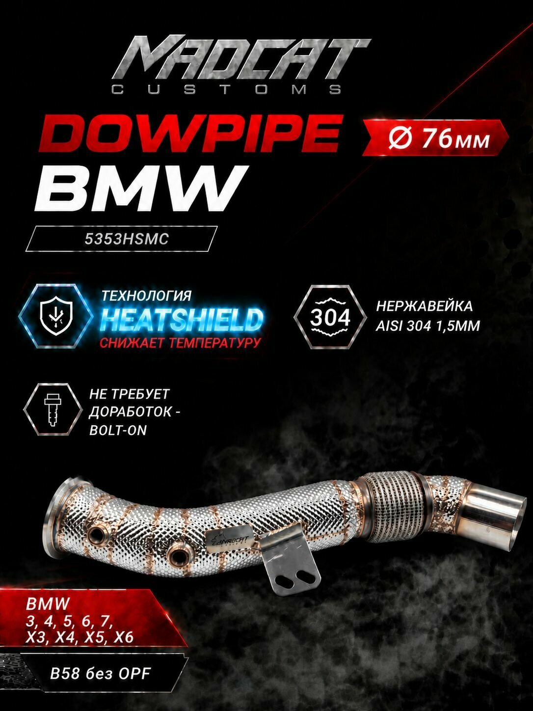 Даунпайп BMW B58 нержавеющая сталь AISI 304 Heat Shield MADCAT CUSTOMS
