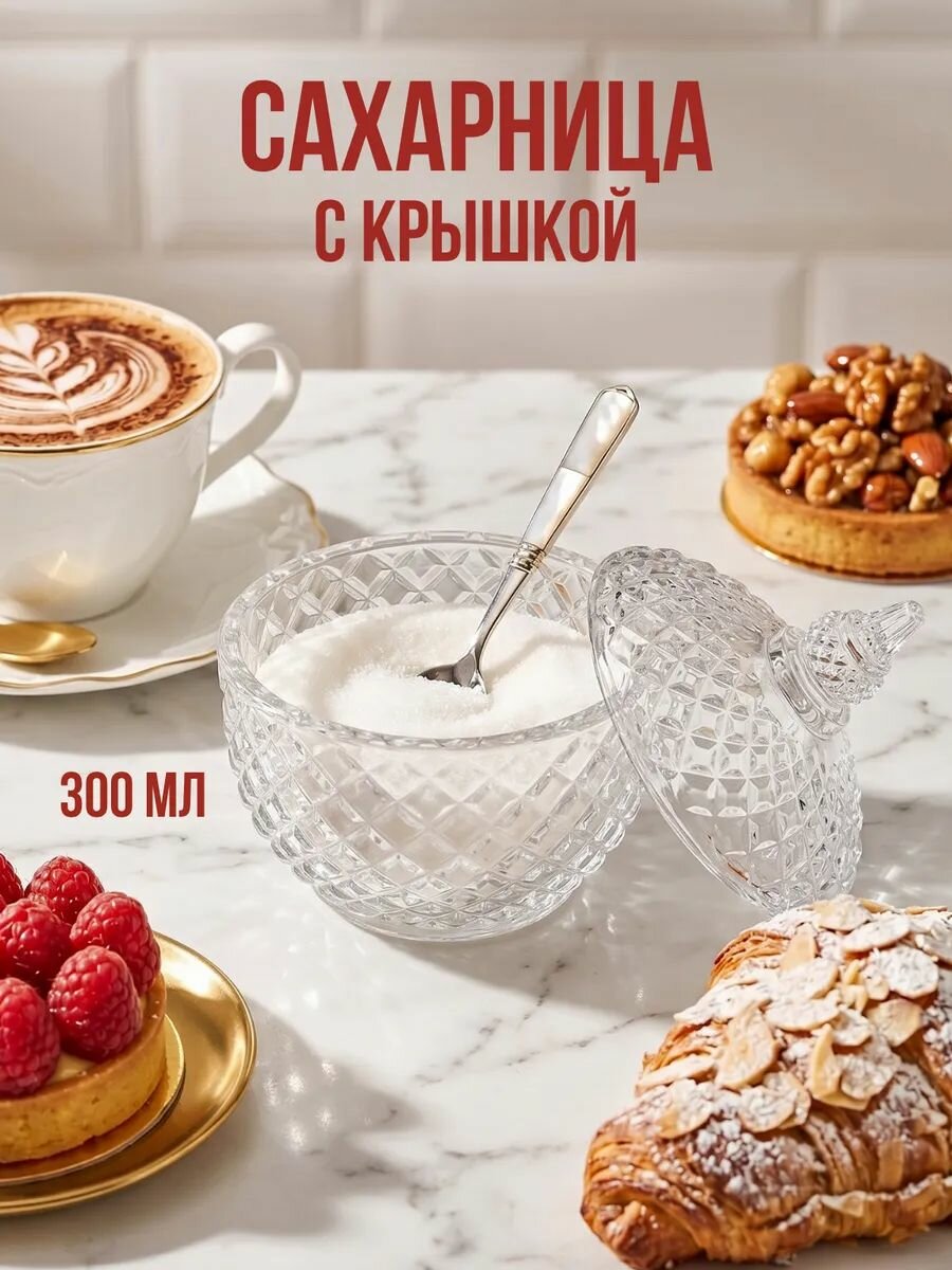 Сахарница с крышкой стеклянная красивая шкатулка